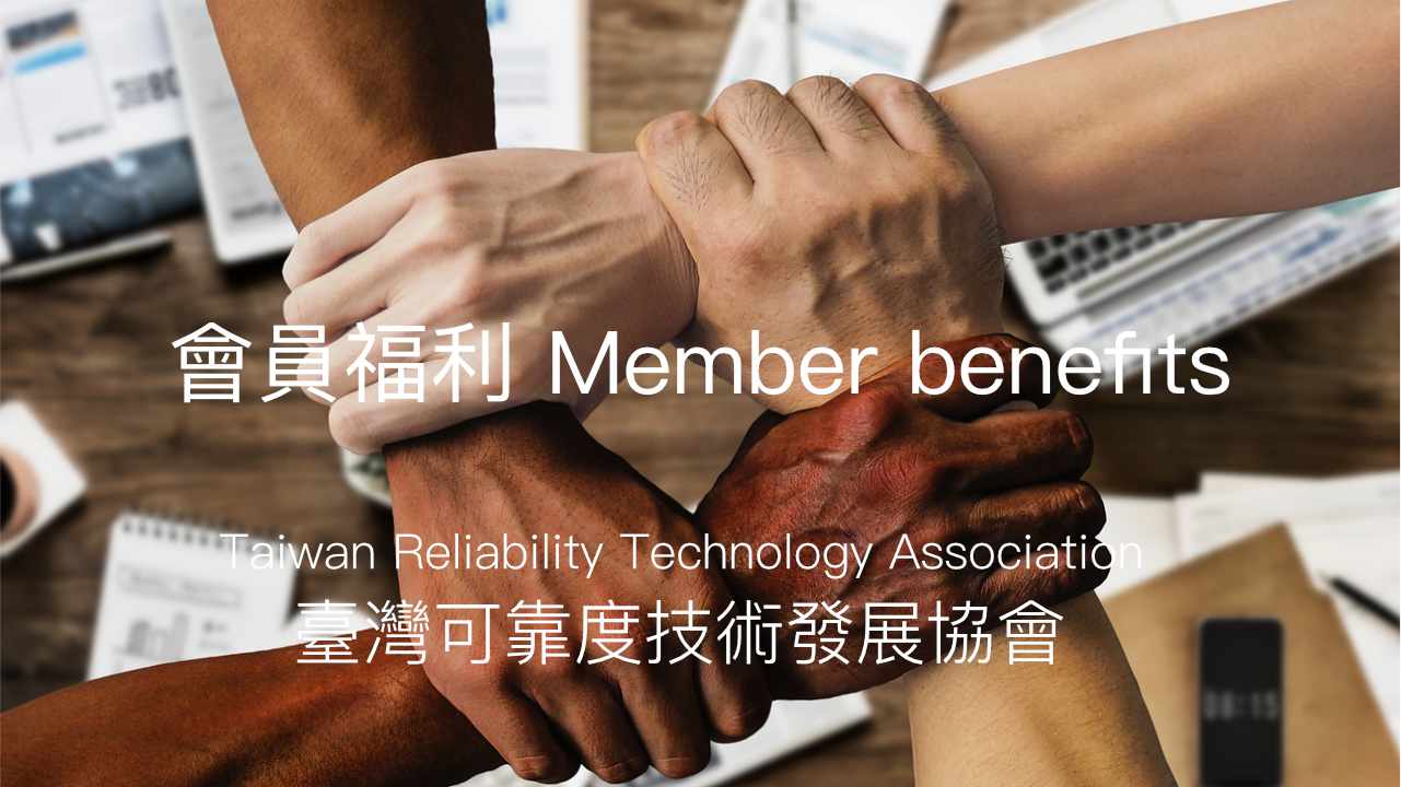 TRTA Member Benefits - TRTA 台灣 台灣可靠度