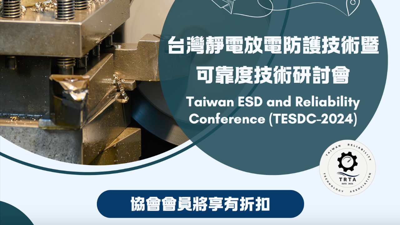 Taiwan ESD and Reliability Conference (TESDC-2024) - TRTA 台灣